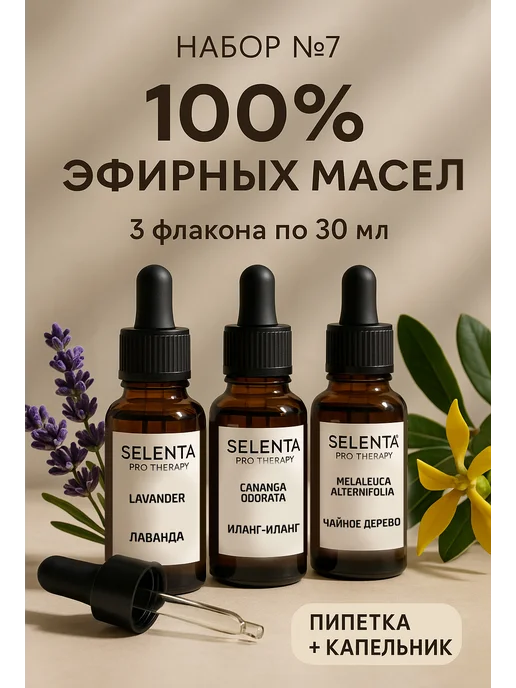 Набор Эфирных масел №7 Selenta