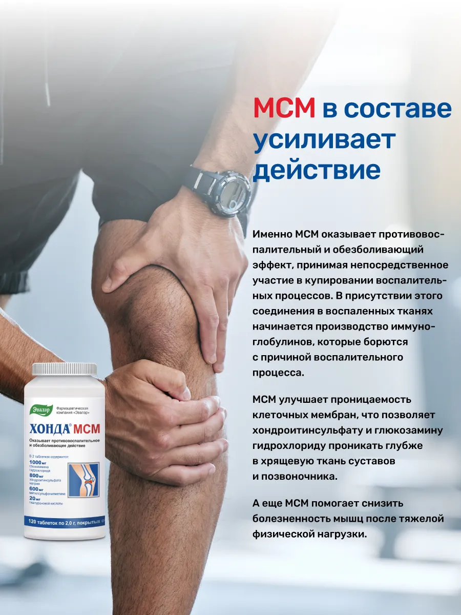 Хонда МСМ, витамины для суставов и связок, 120 таблеток Эвалар купить ...