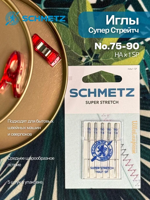 Иглы Супер Стрейч для швейных машин № 75-90, 5 шт Schmetz
