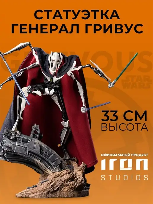 Star Wars General Grievous Iron Studios 103553700 39941 Wildberries
