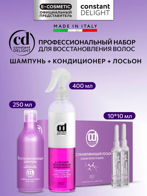 Набор шампунь кондиционер лосьон увлажняющий, 400+250+10 мл CONSTANT ...